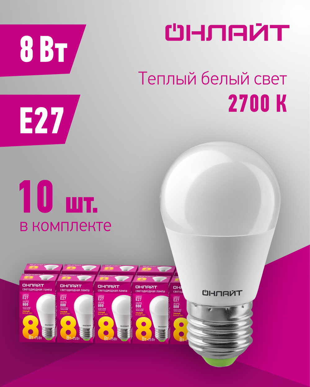 Лампа светодиодная онлайт 71 626, 8 Вт, шар, Е27, теплый свет 2700К, упаковка 10 шт.