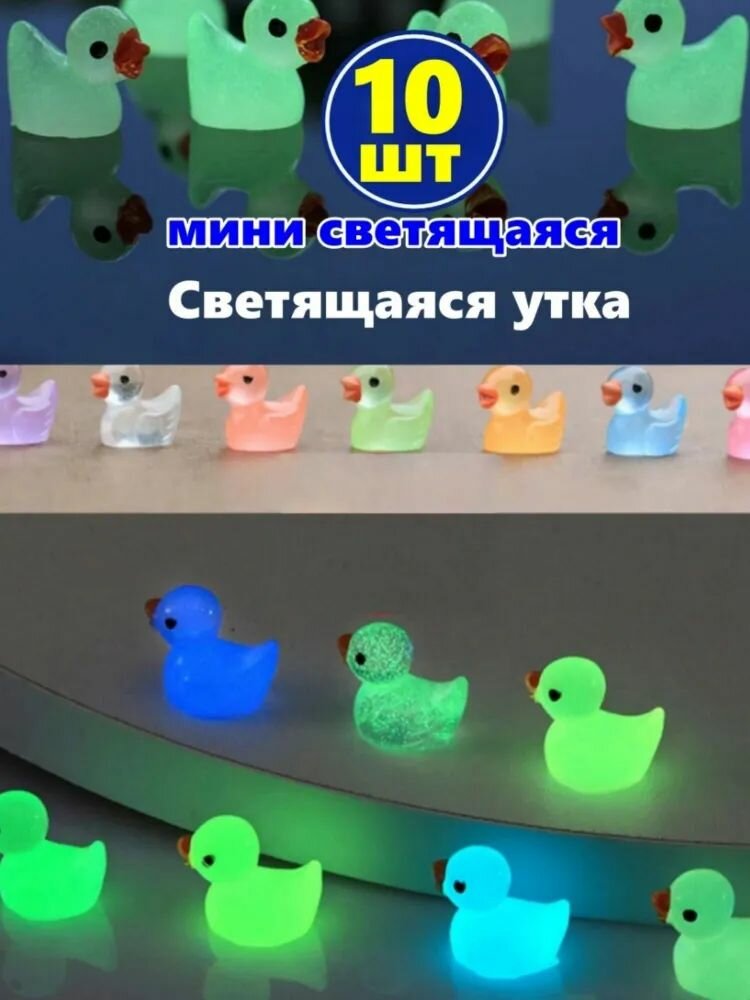 Детские игрушки, украшение цветочного горшка, светящиеся украшения, Светящаяся утка,10 штук.