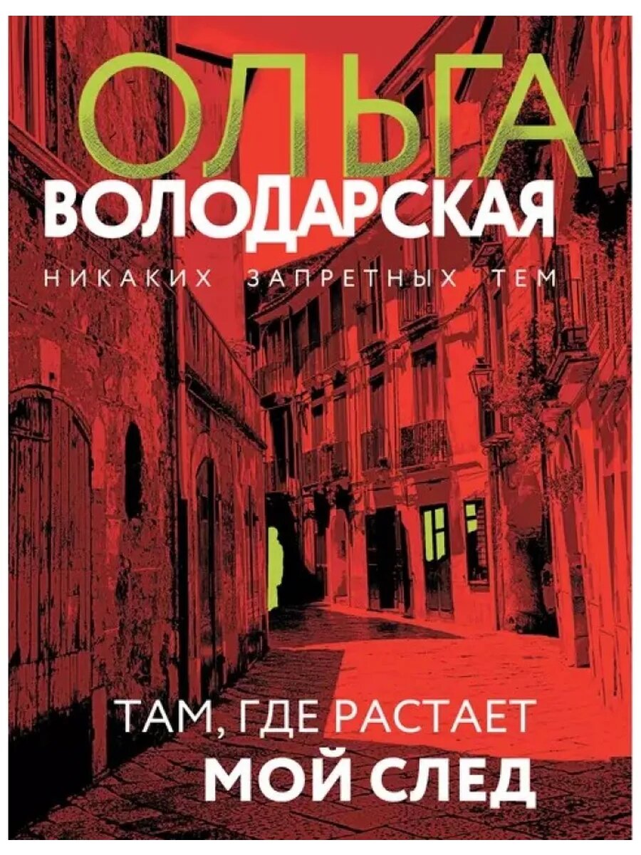 Там, где растает мой след