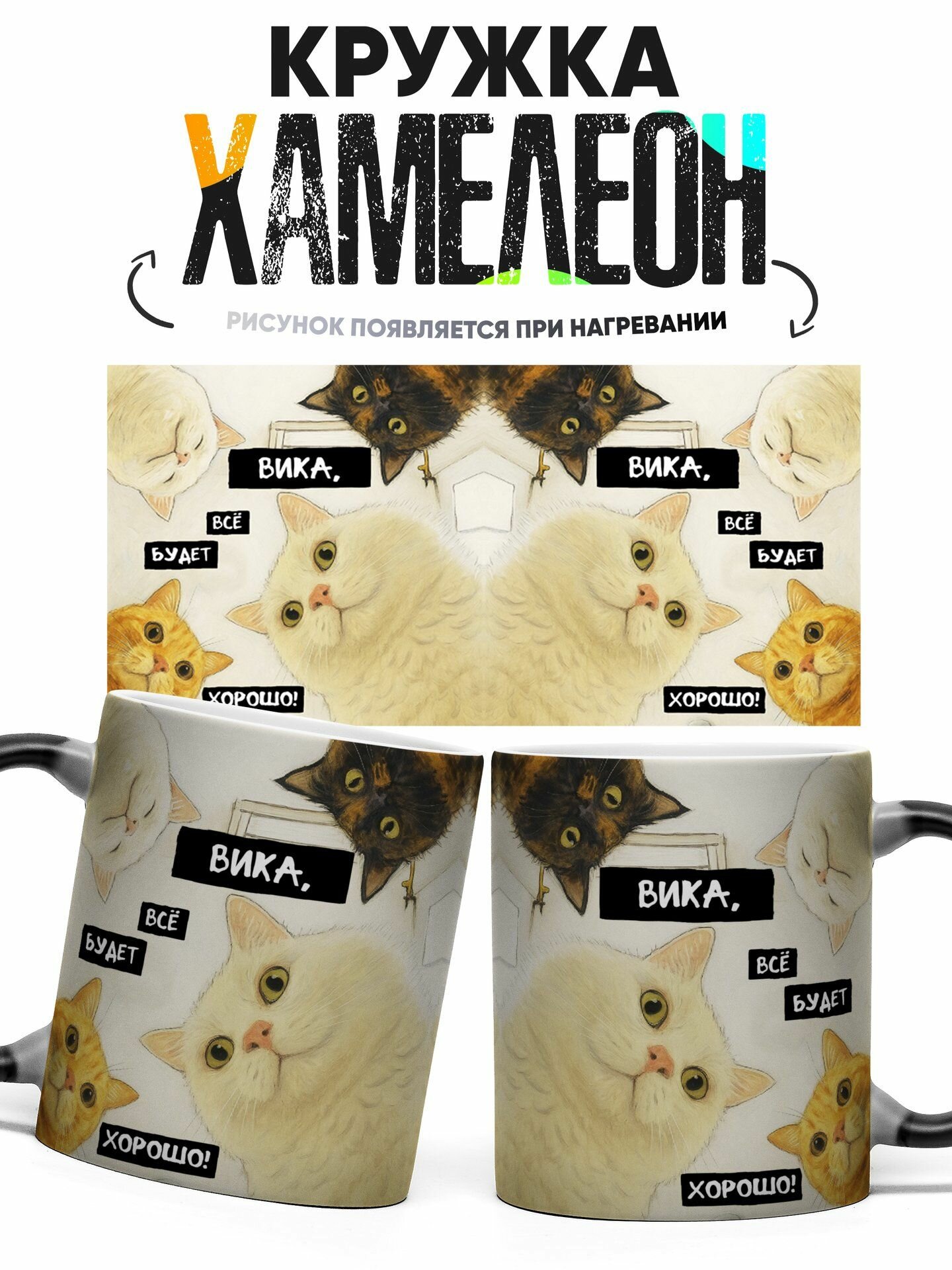 Кружка хамелеон Всё будет хорошо Вика 330 мл