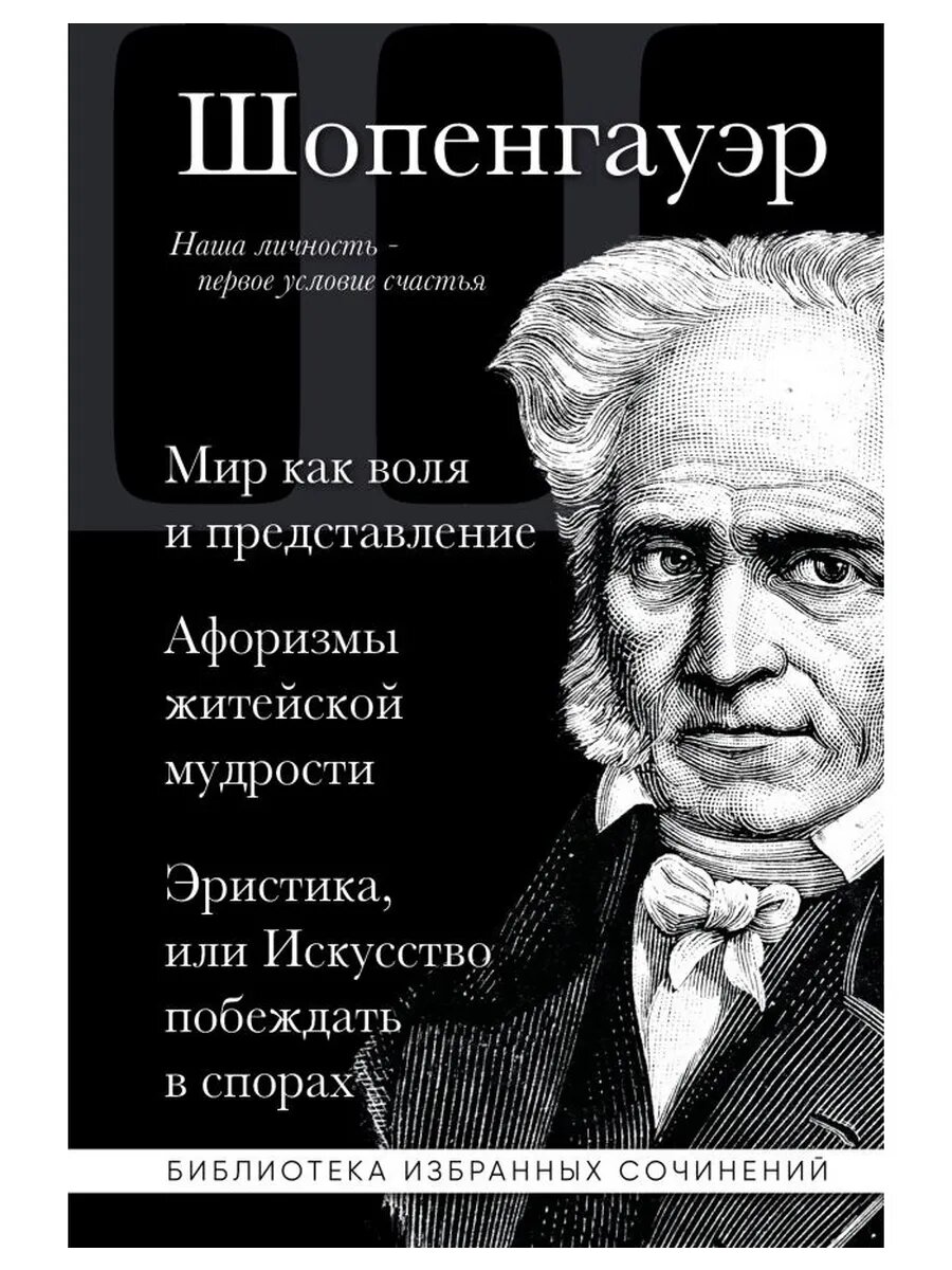 Артур Шопенгауэр. Мир как воля и представление. Афоризмы жи
