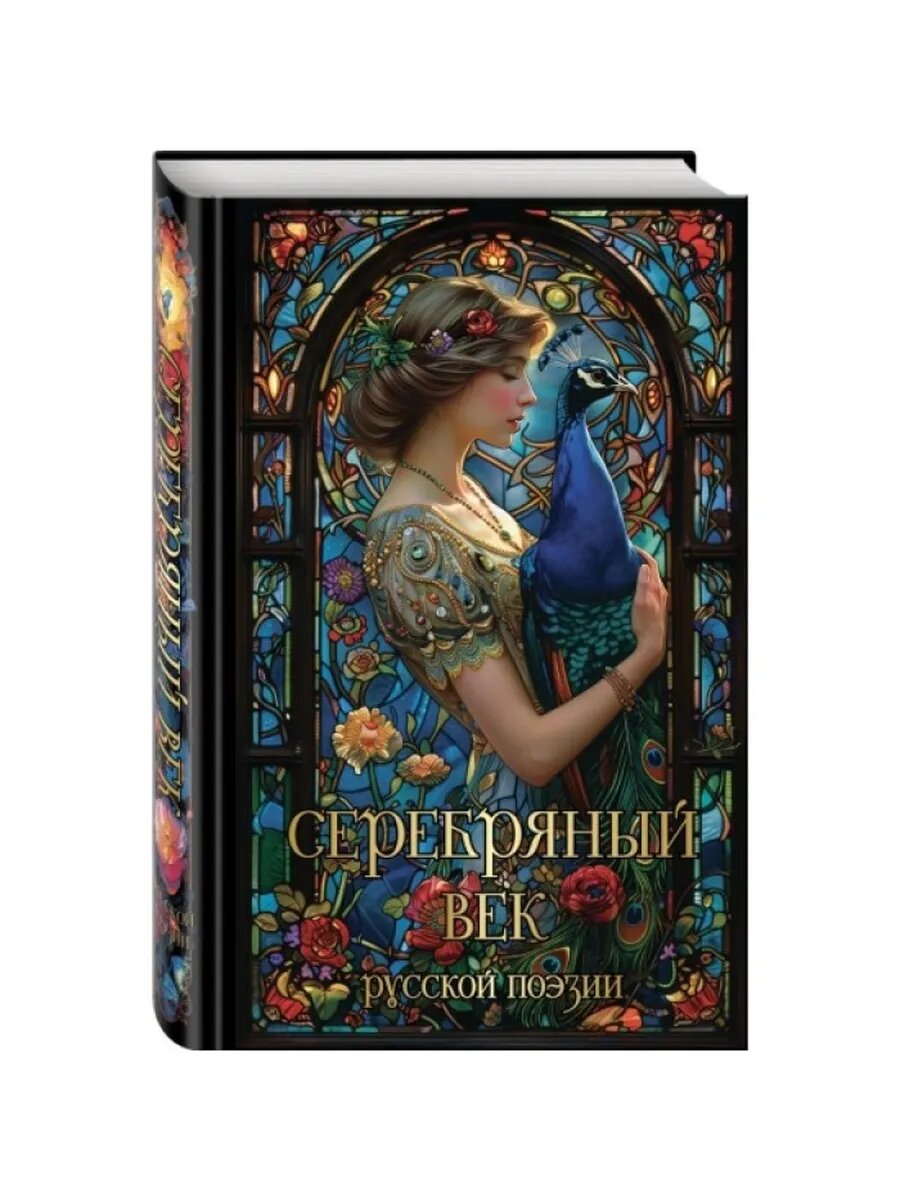 Серебряный век русской поэзии