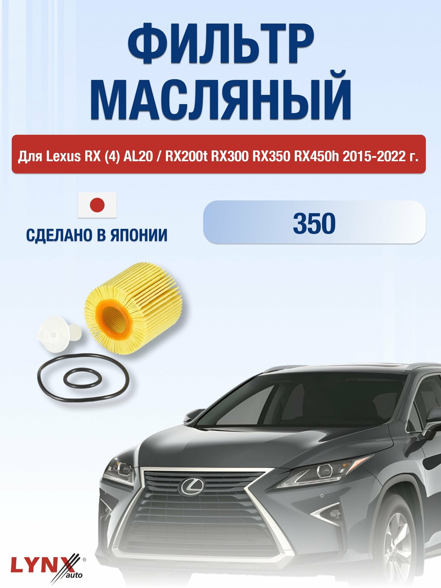 Масляный фильтр для Lexus RX (4) AL20 / RX200t RX300 RX350 RX450h 2015-2022 г. Двигатель 350 (2GR-FKS) Лексус РХ LYNXauto
