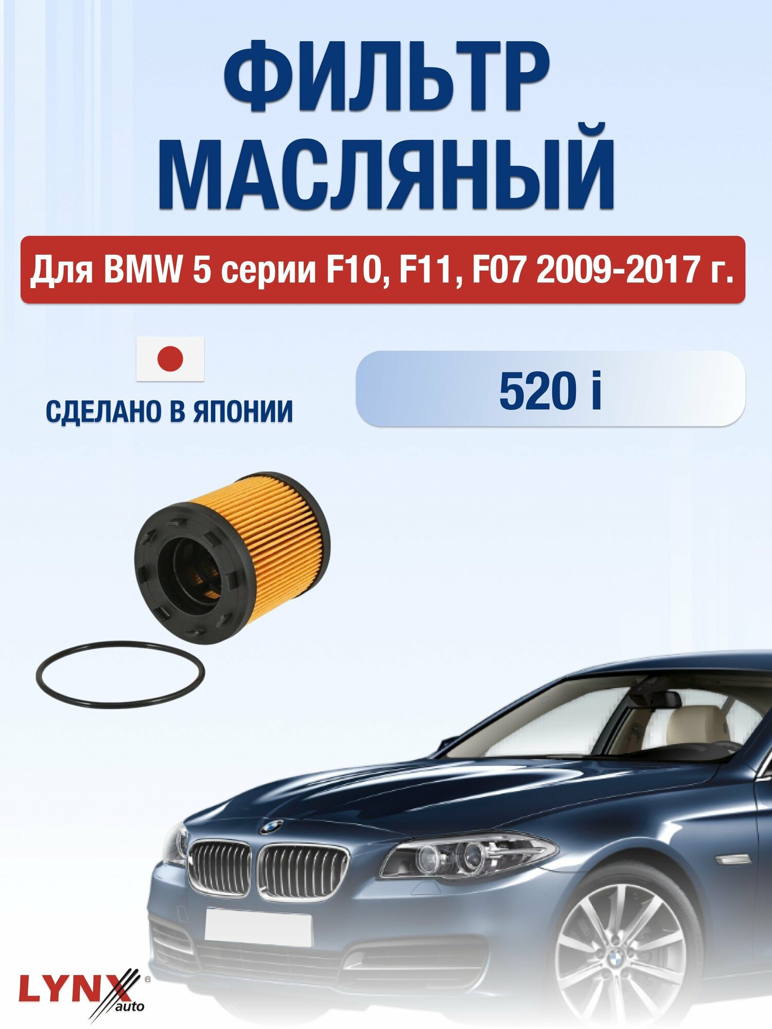 Масляный фильтр для BMW 5 серии F10, F11, F07 2009-2017 г. Двигатель 520 i (N20 B20 A, N20 B20 B) БМВ 5 серия LYNXauto