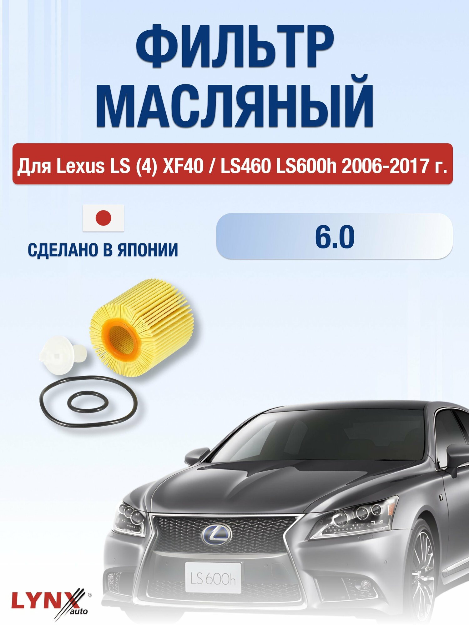 Масляный фильтр для Lexus LS (4) XF40 / LS460 LS600h 2006-2017 г. Двигатель 6.0 (2UR-FSE) Лексус ЛС LYNXauto