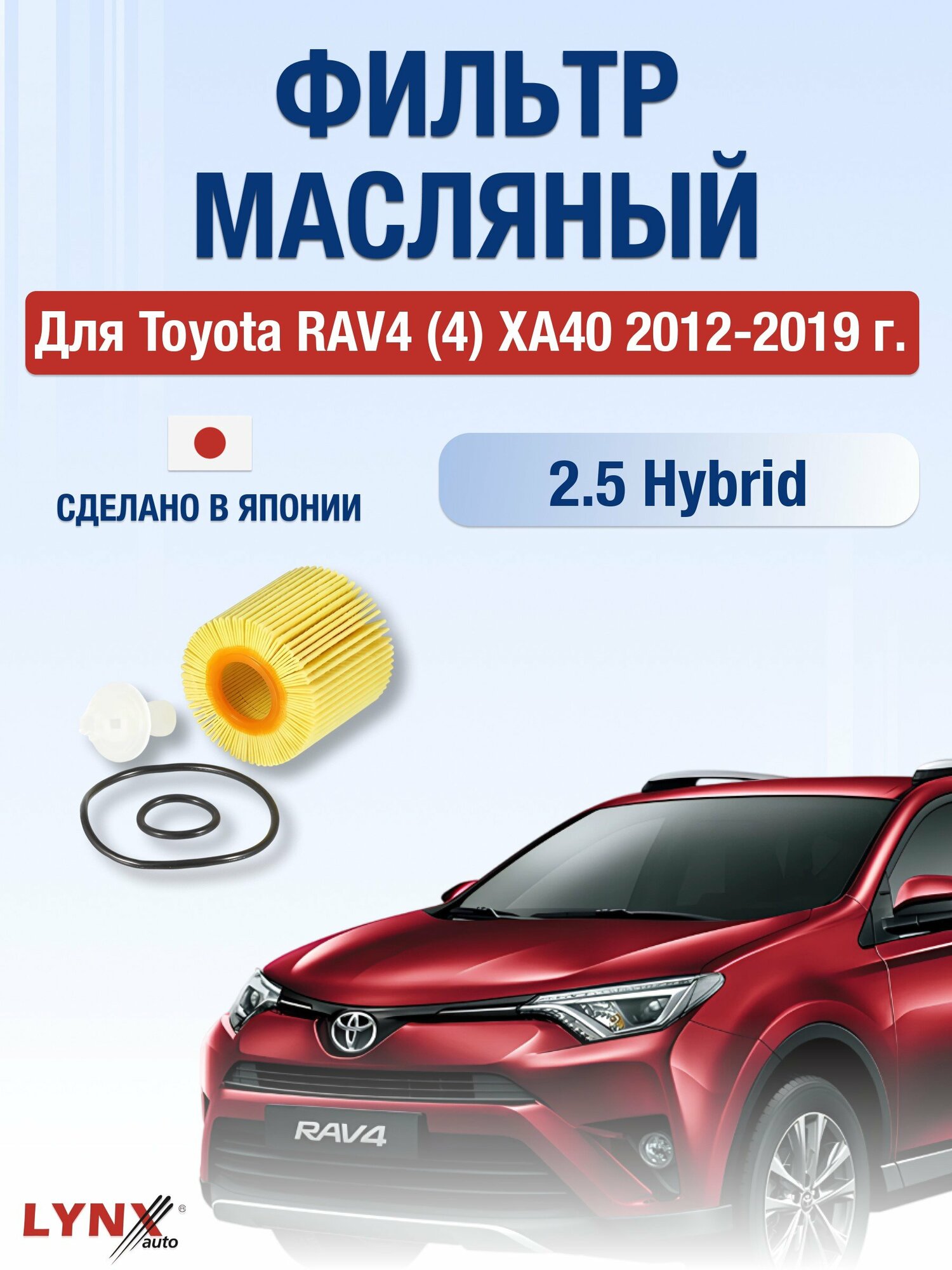 Масляный фильтр для Toyota RAV4 (4) XA40 2012-2019 г. Двигатель 2.5 Hybrid (2AR-FE) Тойота РАВ4 LYNXauto