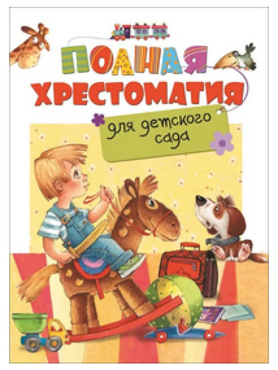 Полная хрестоматия для детского сада