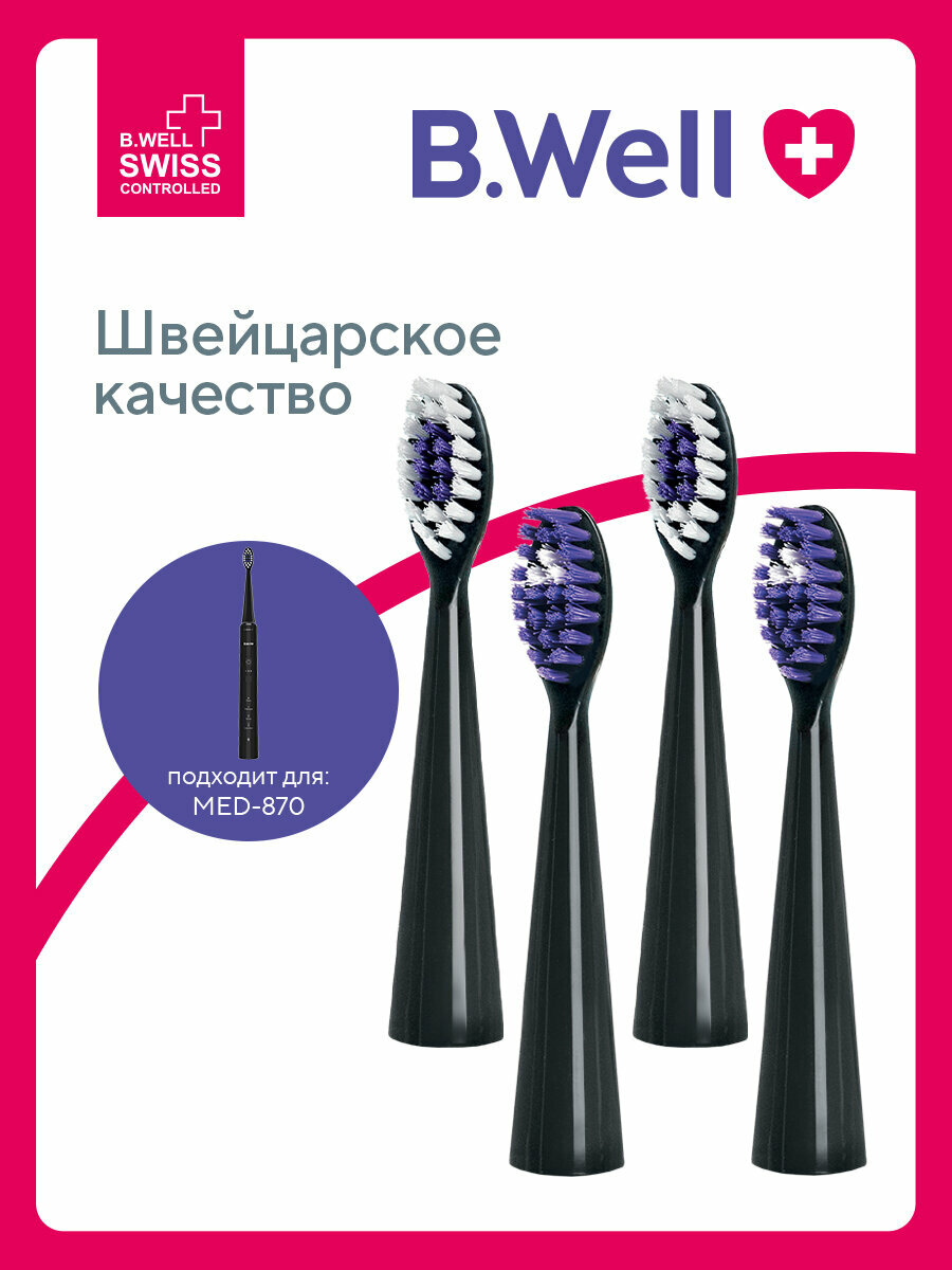 Сменные насадки для электрической звуковой зубной щетки B.Well MED-870, черные, 4 шт