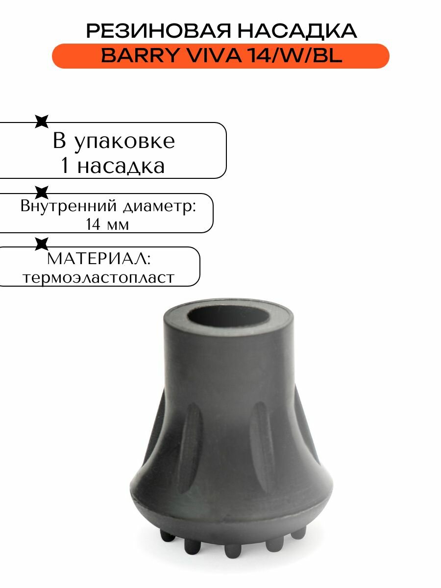 Резиновая насадка14мм Barry Viva 14/W/BL