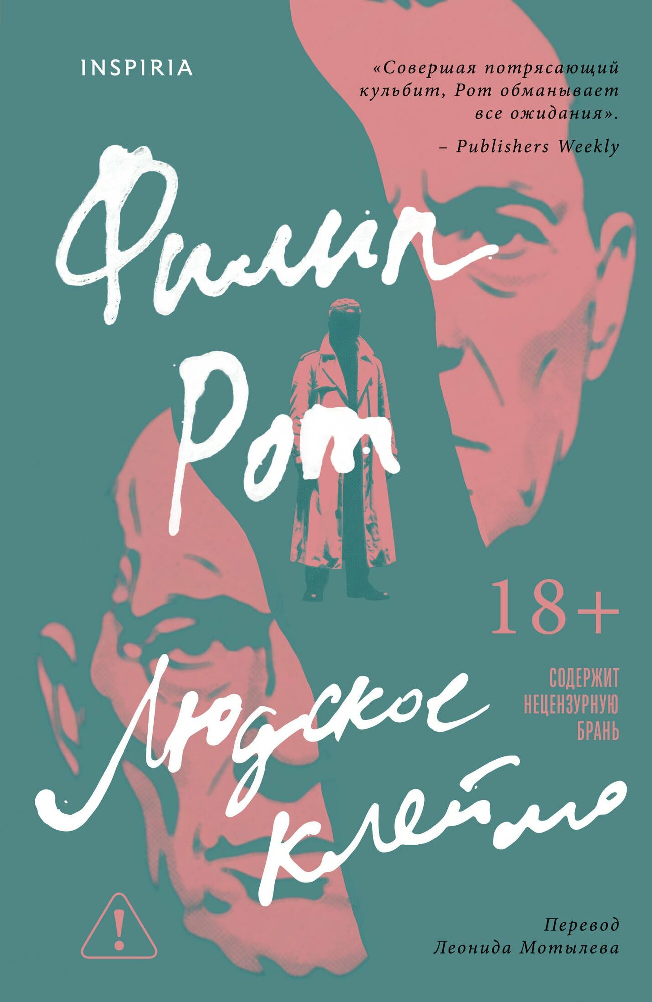Книга: "Людское клеймо" от Рот Ф, русский язык, Современная зарубежная проза