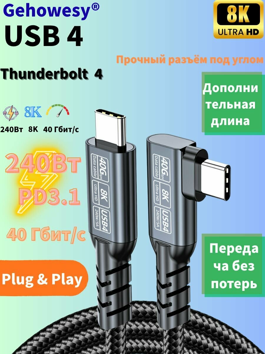 USB5 / USB4 Type-C Кабель 240 Вт 80Гбит/с 16K@60Гц с чипом E-Mark Совместим с Thunderbolt 5/4/3, MacBook, iPhone 15 Pro, Samsung, Dell (Цвет товара: черный)