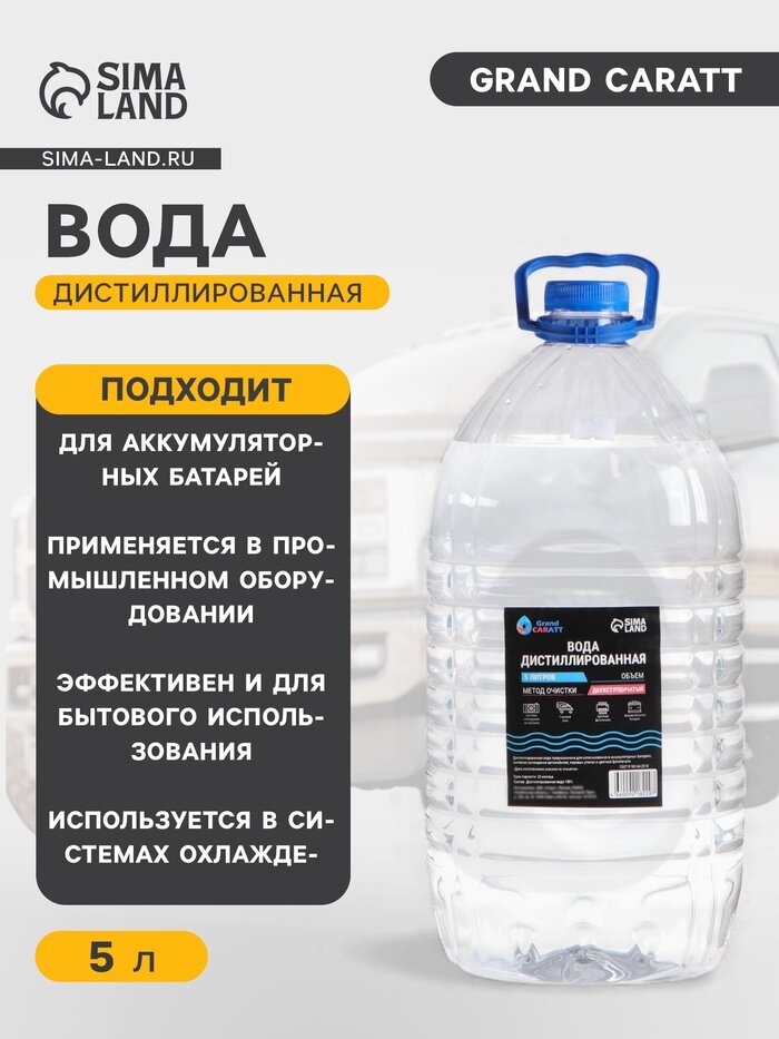 Вода дистиллированная Grand Caratt, 5 л