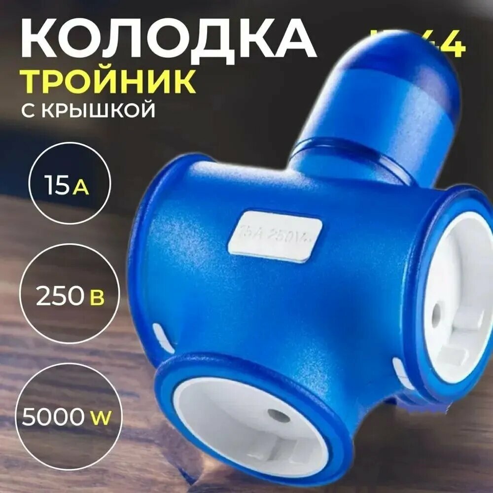 Колодка тройник с защитной крышкой, Розетка накладная уличная влагозащищенная, трехместная, 15А, IP 44