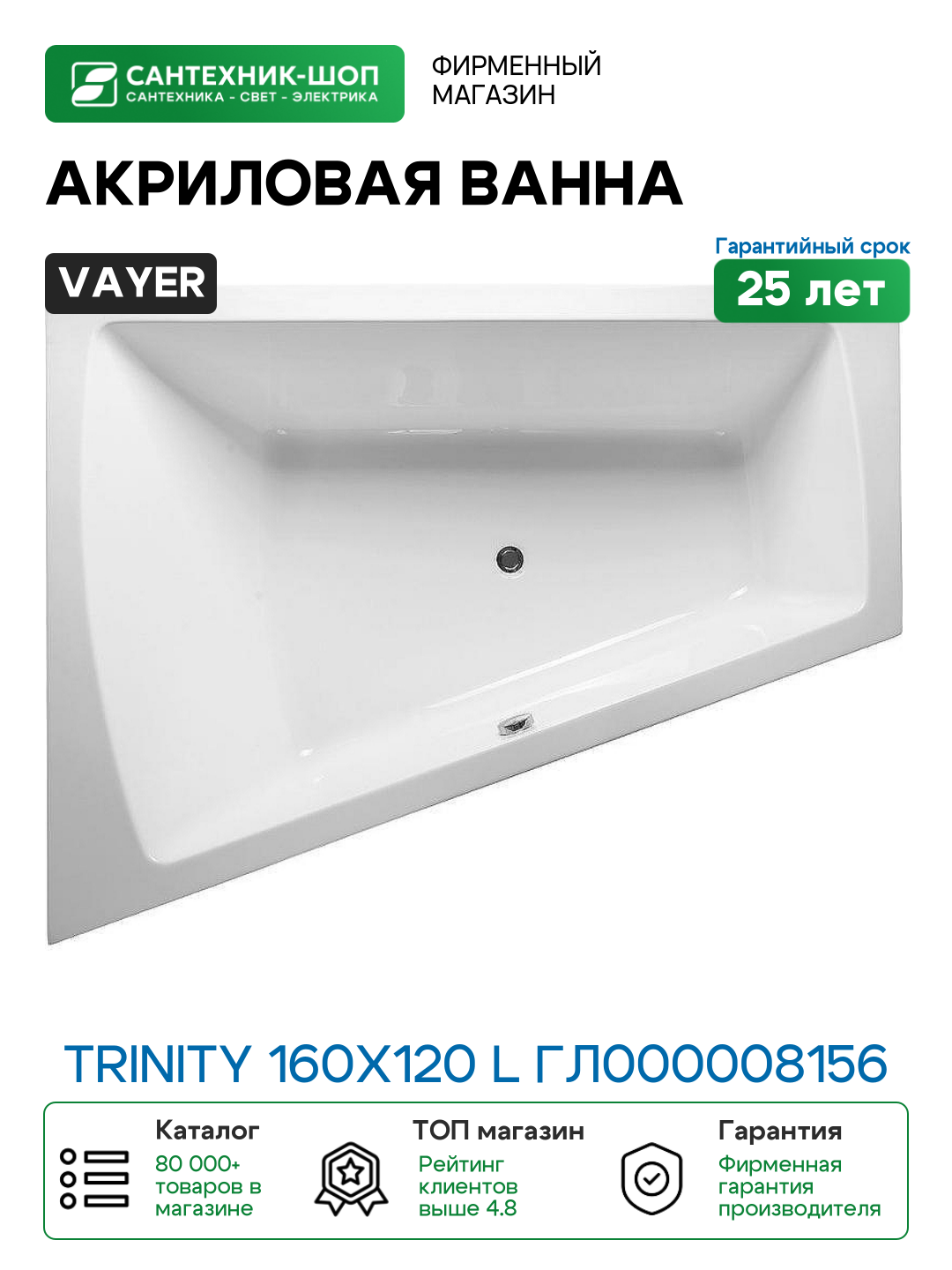 Акриловая ванна Vayer Trinity 160x120 L Гл000008156 без гидромассажа