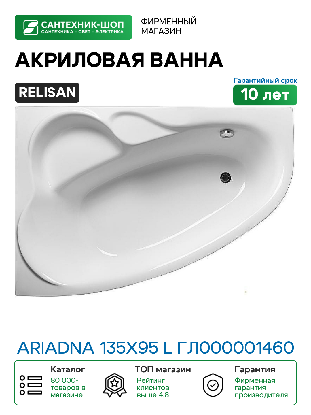 Акриловая ванна Relisan Ariadna 135x95 L Гл000001460 без гидромассажа