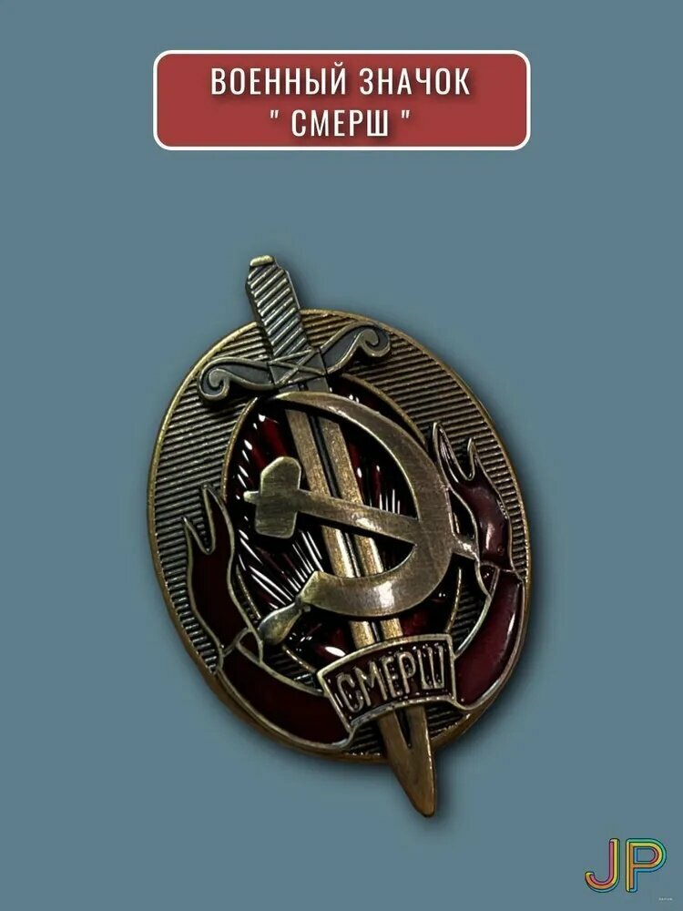 Металлический значок смерш коллекционный СССР
