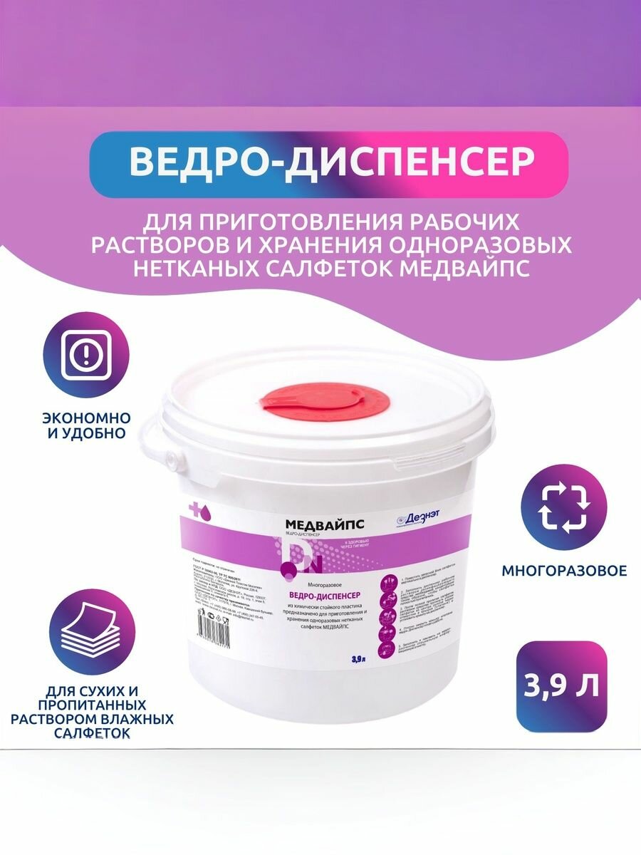 Диспенсер для салфеток 3,9 л Медвайпс (без салфеток и дезинфицирующего средства)