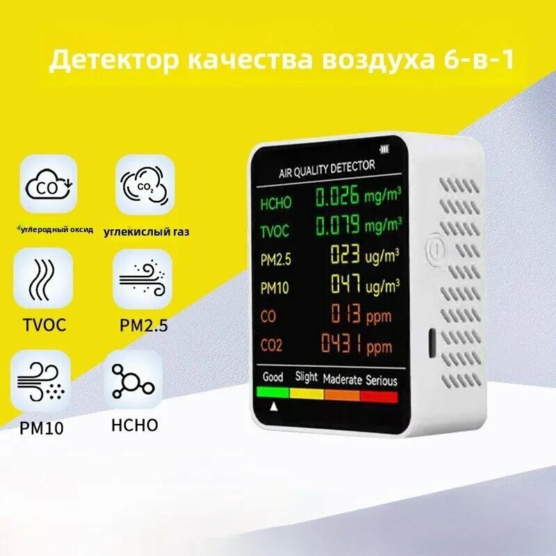 Монитор качества воздуха 6 в 1. Детектор СО2, угарного газа CO, пылевых частиц PM2.5 и PM10, HCHO формальдегида, TVOC летучих органических веществ.