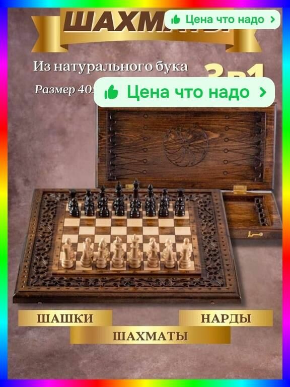 Набор настольных игр: шахматы, шашки и нарды из бука-Набор: шахматы, шашки, нарды, Этот