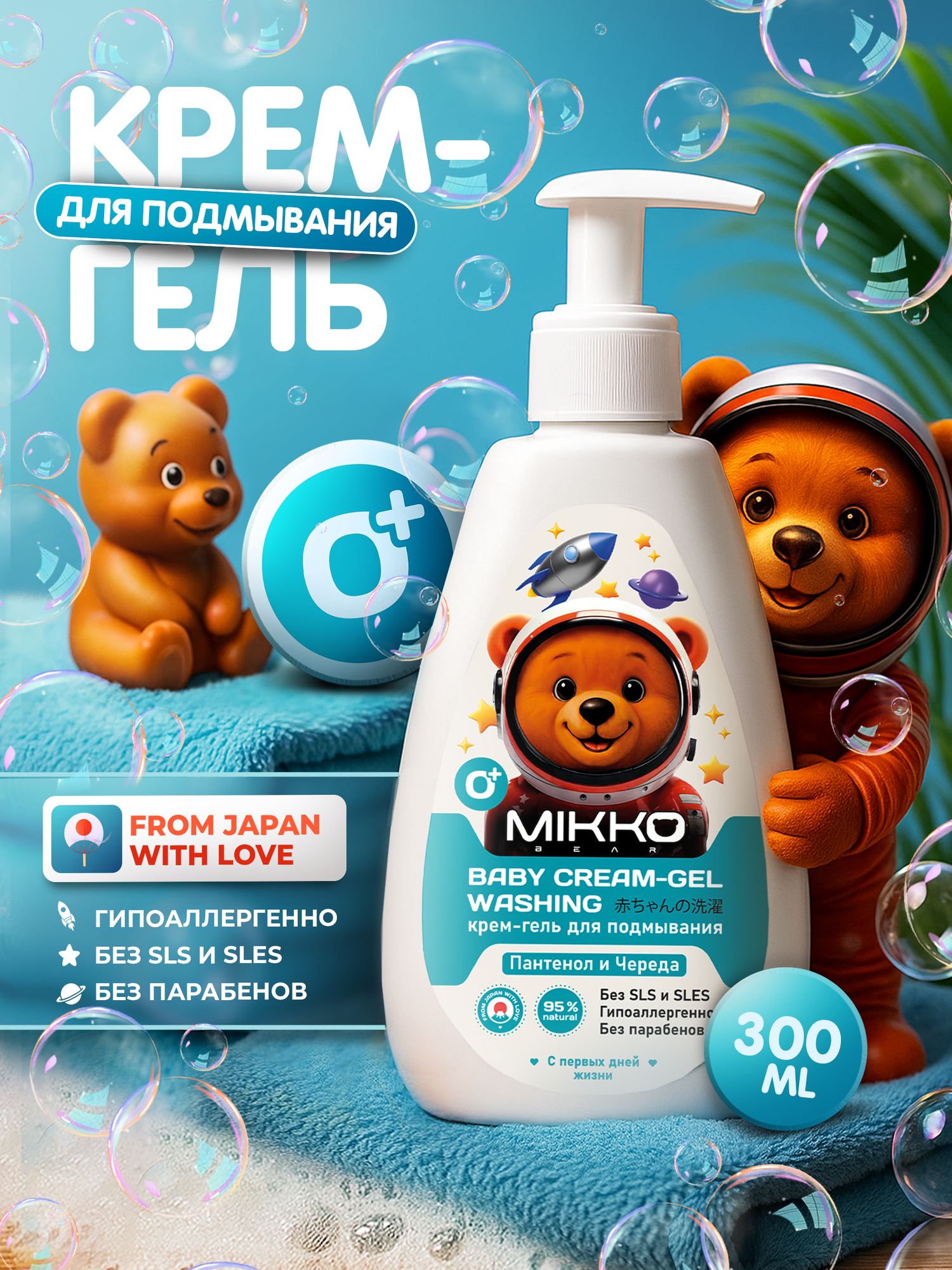 Baby cream gel washing / Детский крем гель для подмывания MIKKO bear, 300 мл