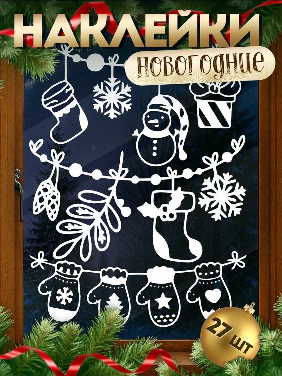 Новогодние наклейки на окна набор рождественские украшения