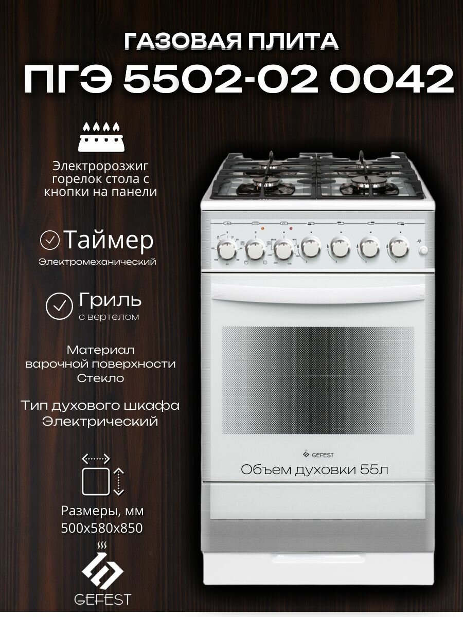 Газоэлектрическая плита Гефест ПГЭ 5502-02 0042, стеклянная поверхность, чугунные решетки, электроподжиг, Беларусь