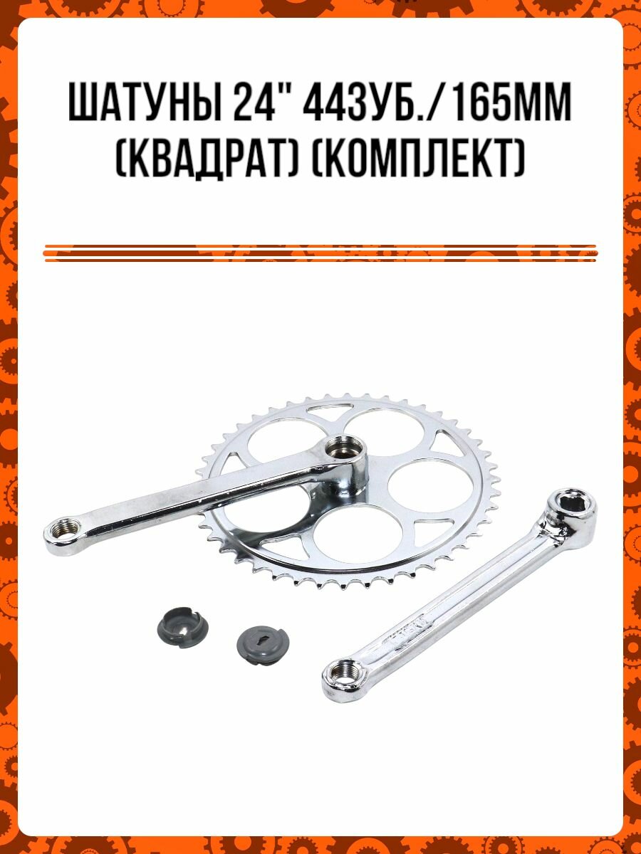 Шатуны 24" 44зуб./165мм (квадрат) (комплект)