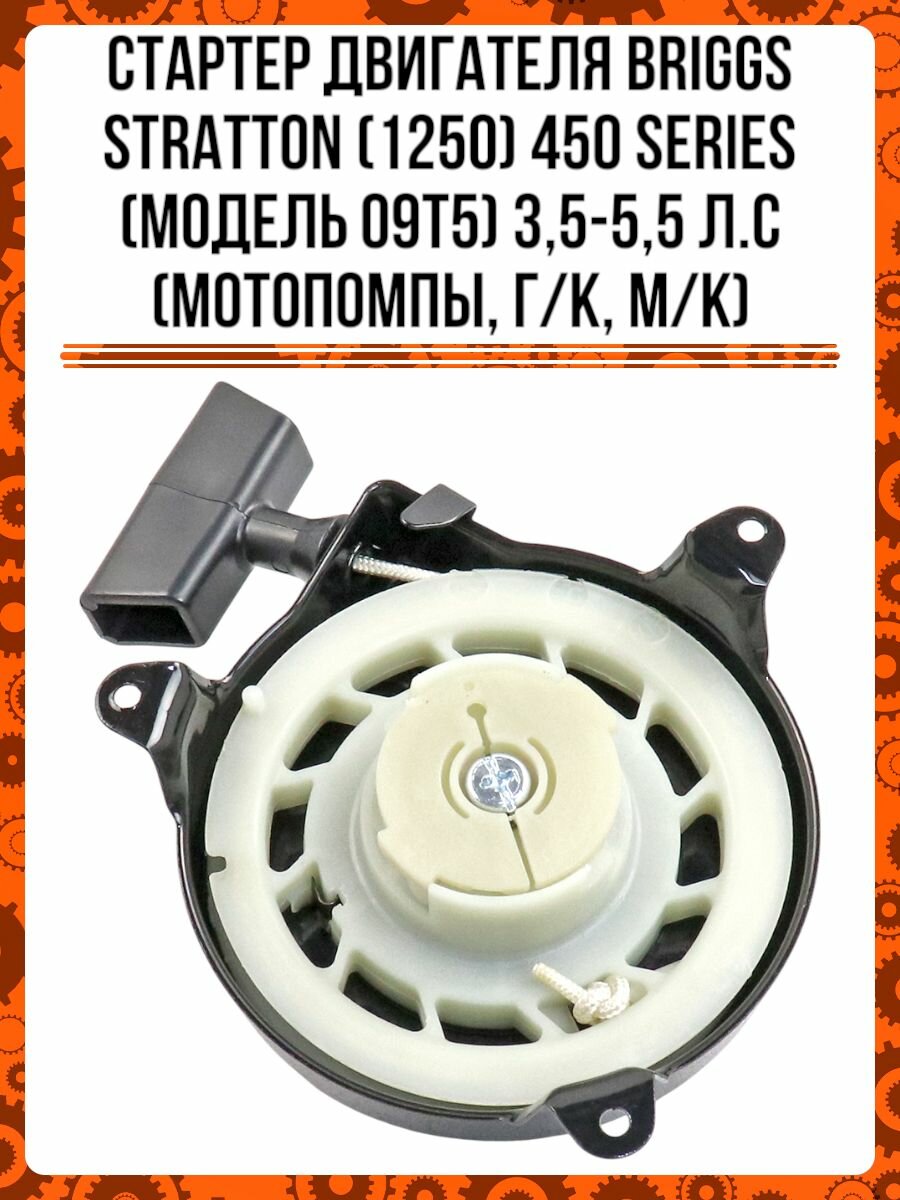 Стартер двигателя Briggs&Stratton (1250) 450 Series (модель 09Т5) 3,5-5,5л. с (мотопомпы, г/к, м/к)