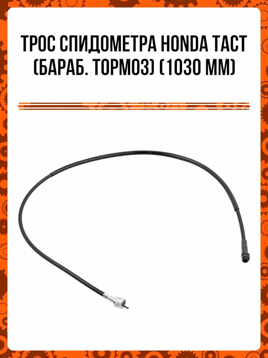 Трос спидометра Honda TACT(бараб. тормоз)(1030 мм)