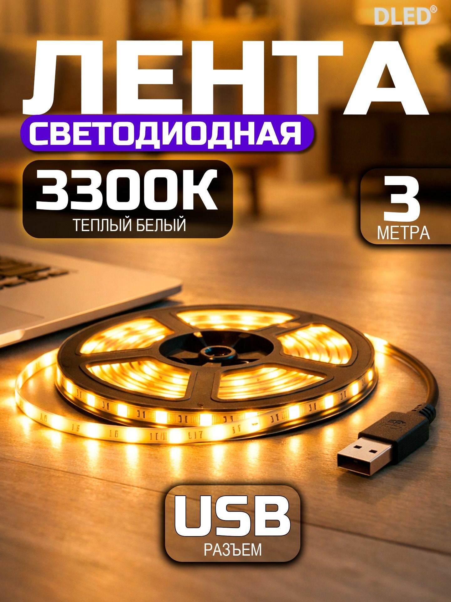 Светодиодная лента IP22 SMD 2835 (60 LED) USB 5V Теплый Белый 3 метра, бренд DLED