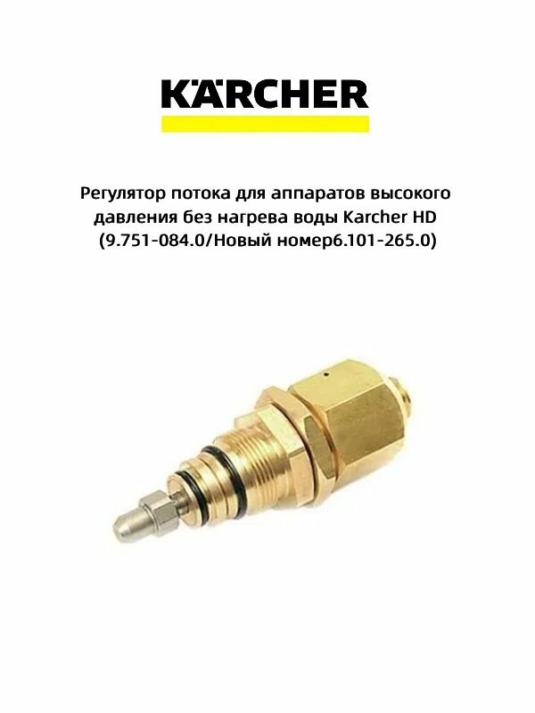 Регулятор потока для аппаратов высокого давления без нагрева воды Karcher HD (9.751-084.0/Новый номер6.101-265.0)