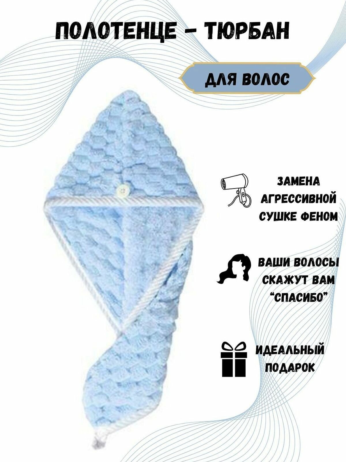 Полотенце на голову чалма микрофибра голубая (Т51-166)