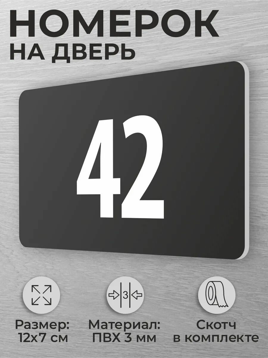 Номер на дверь 42 номерок на дверь офиса, квартиры