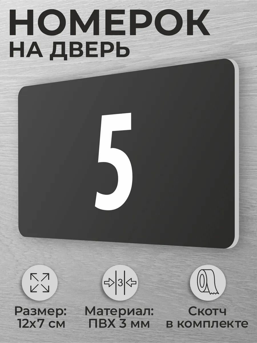 Номер на дверь 5 номерок на дверь офиса, квартиры