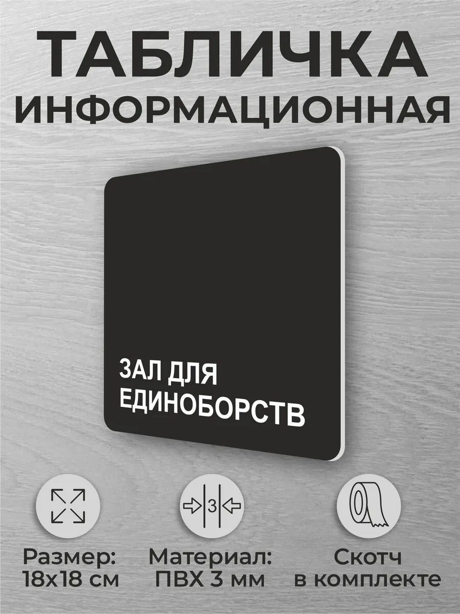 Черная табличка на дверь "Зал единоборств" дверная табличка