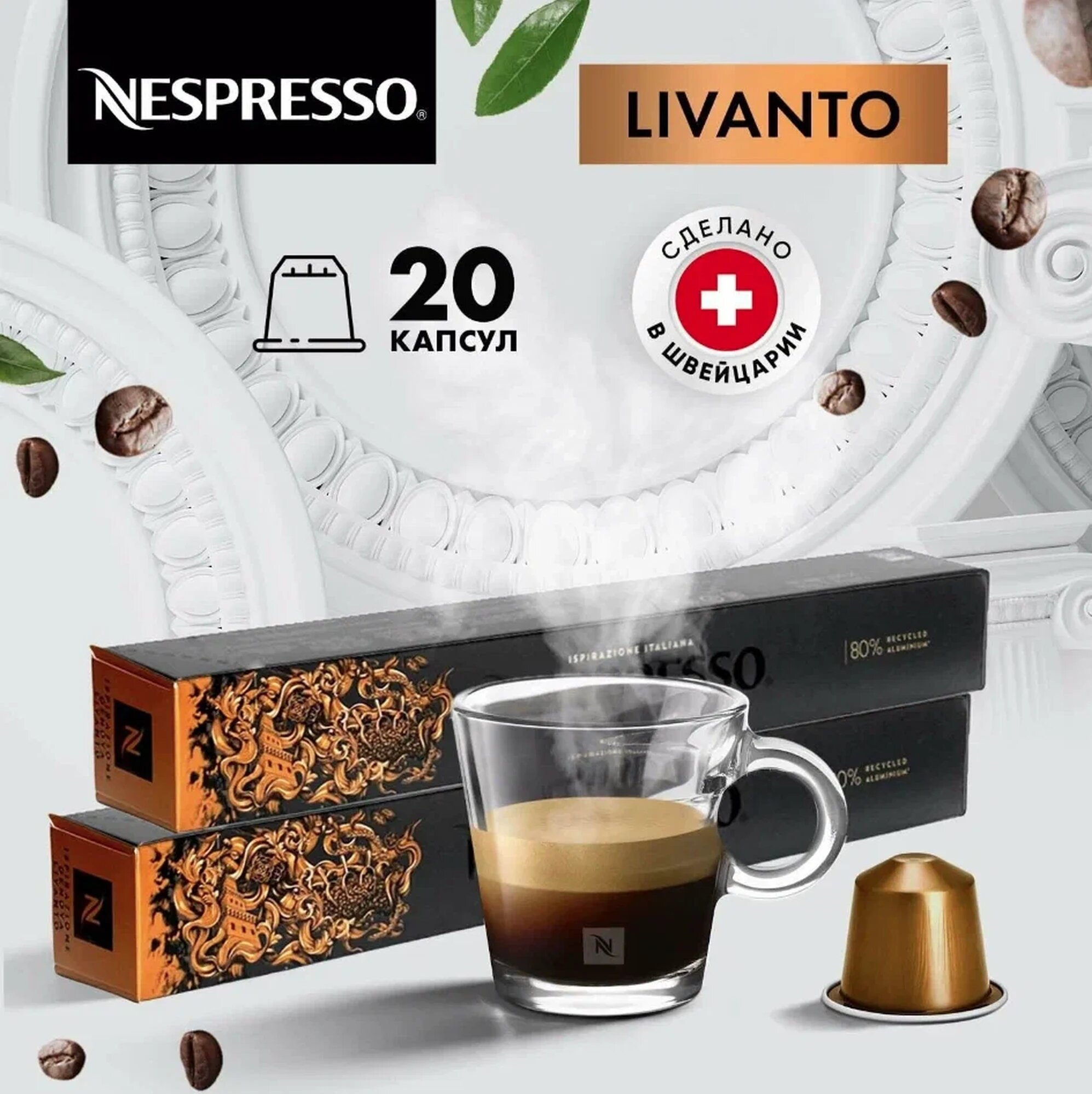 Кофе в капсулах для кофемашины Неспрессо Livanto, 20 капсул (2 уп. Х 10 капсул)