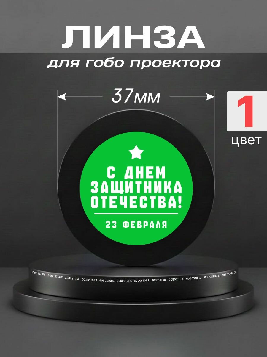 Линза для гобо-проектора праздничная на 23 февраля/подарок на 23 февраля/проекция на стену/готовый гобо слайд "с днем защитника отечества" 37 мм от GOBOSTORE 1 цвет
