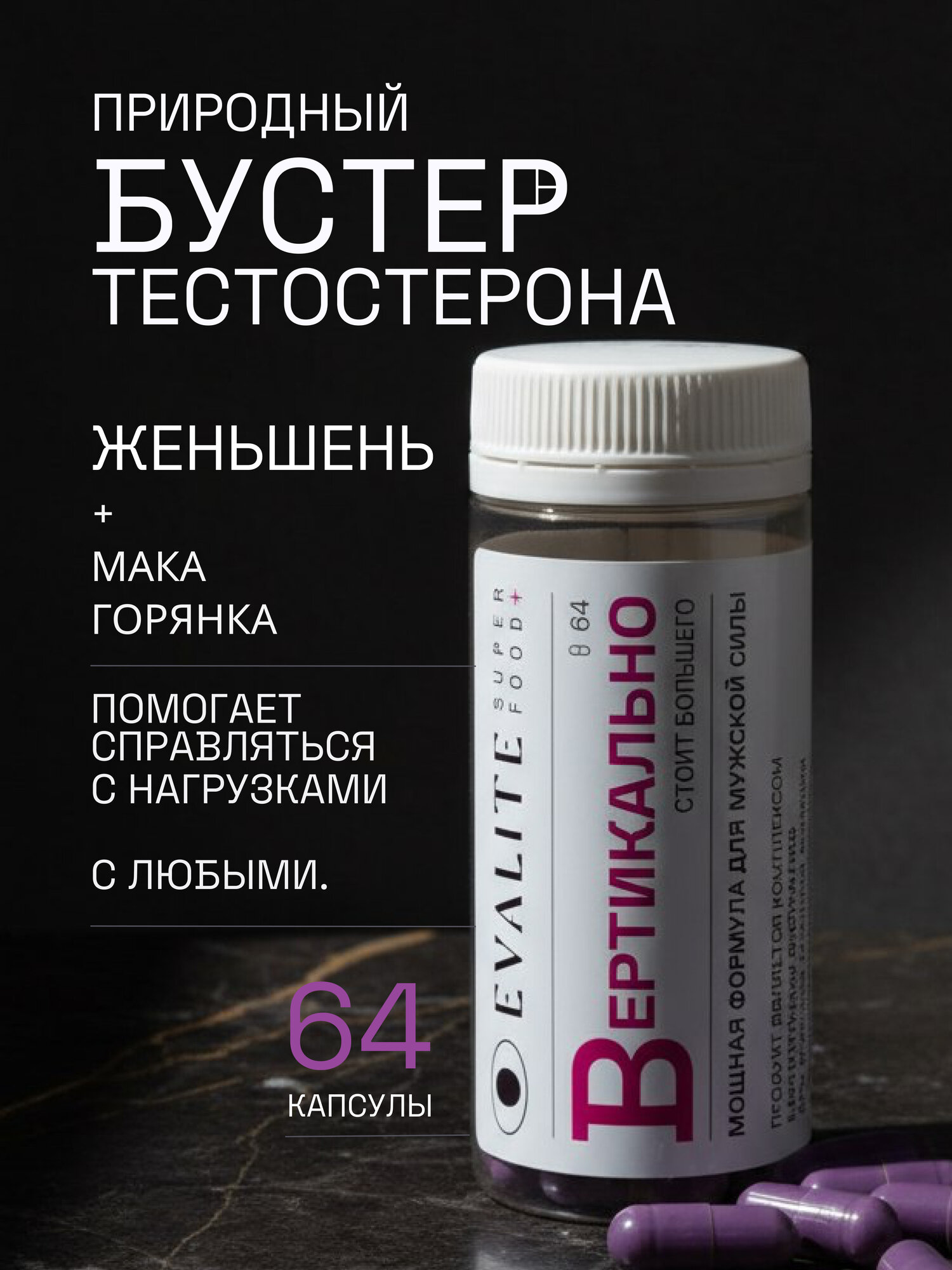 Бустер тестостерона - женьшень, мака перуанская, горянка (эпимедиум) от EVALITE.Superfood (64 капсулы)