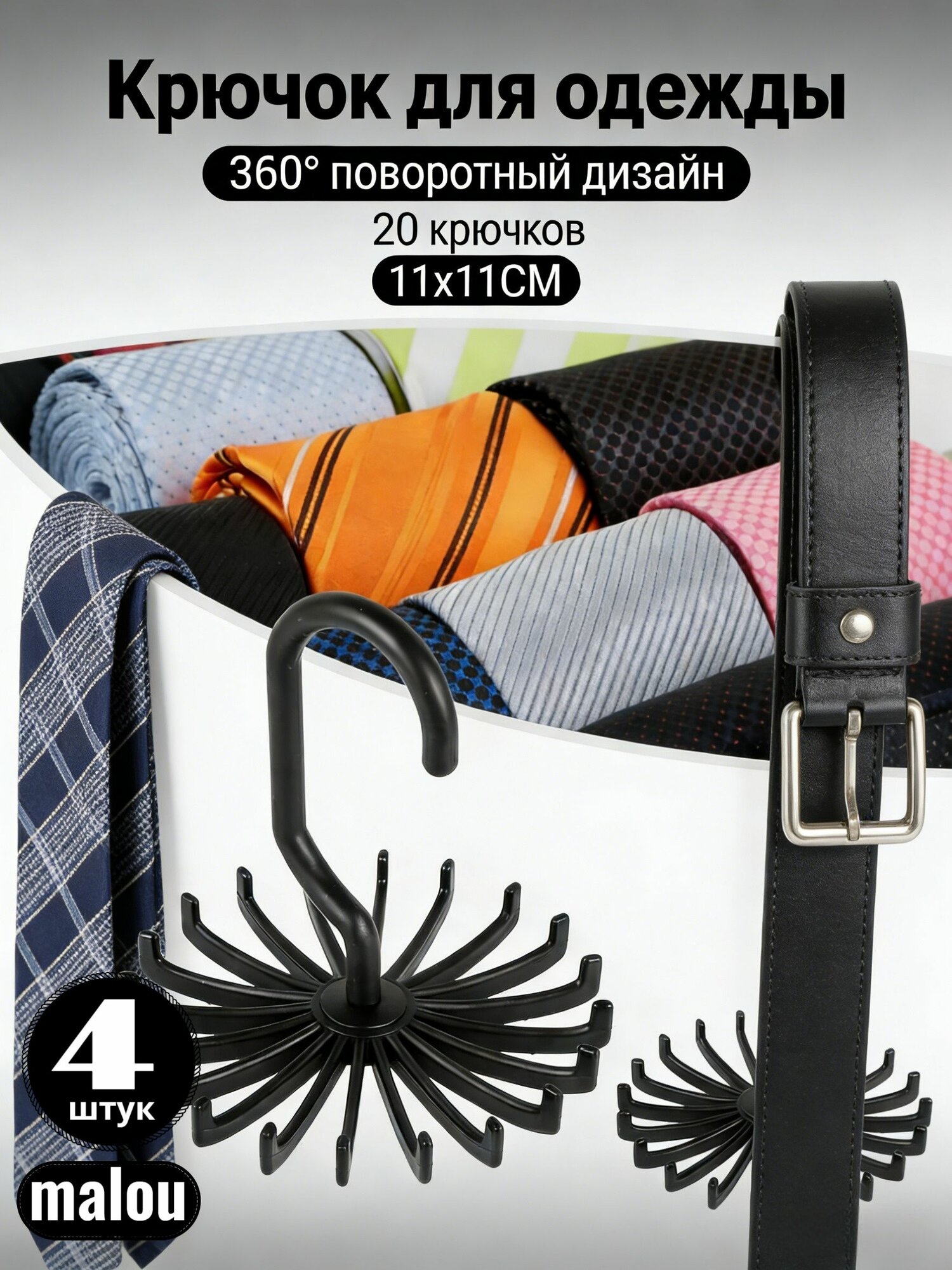 Вешалка для ремней, галстуков, шарфов, бижутерии, аксессуаров, модульная, вращающаяся на 360 градусов