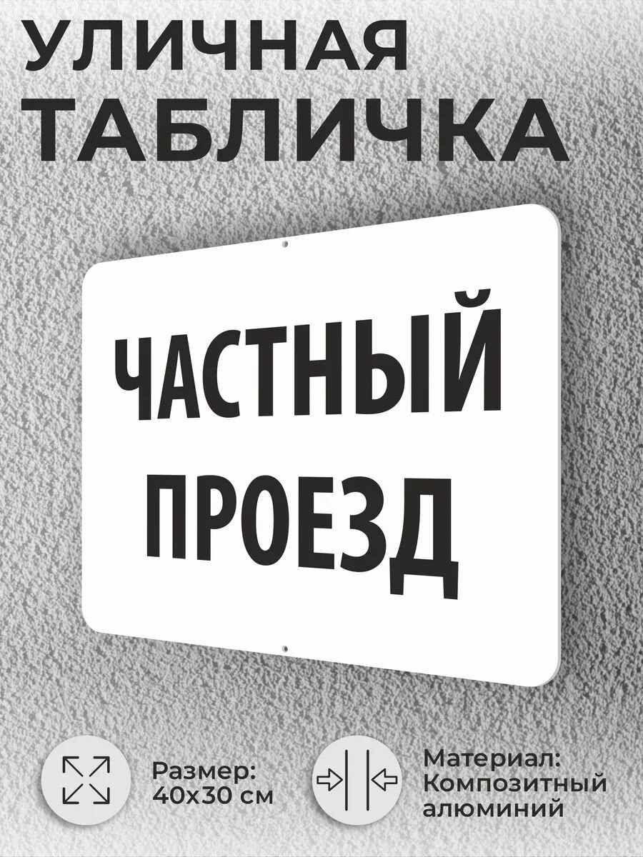 Уличная табличка знак на проезд "Частный проезд" 40х30см