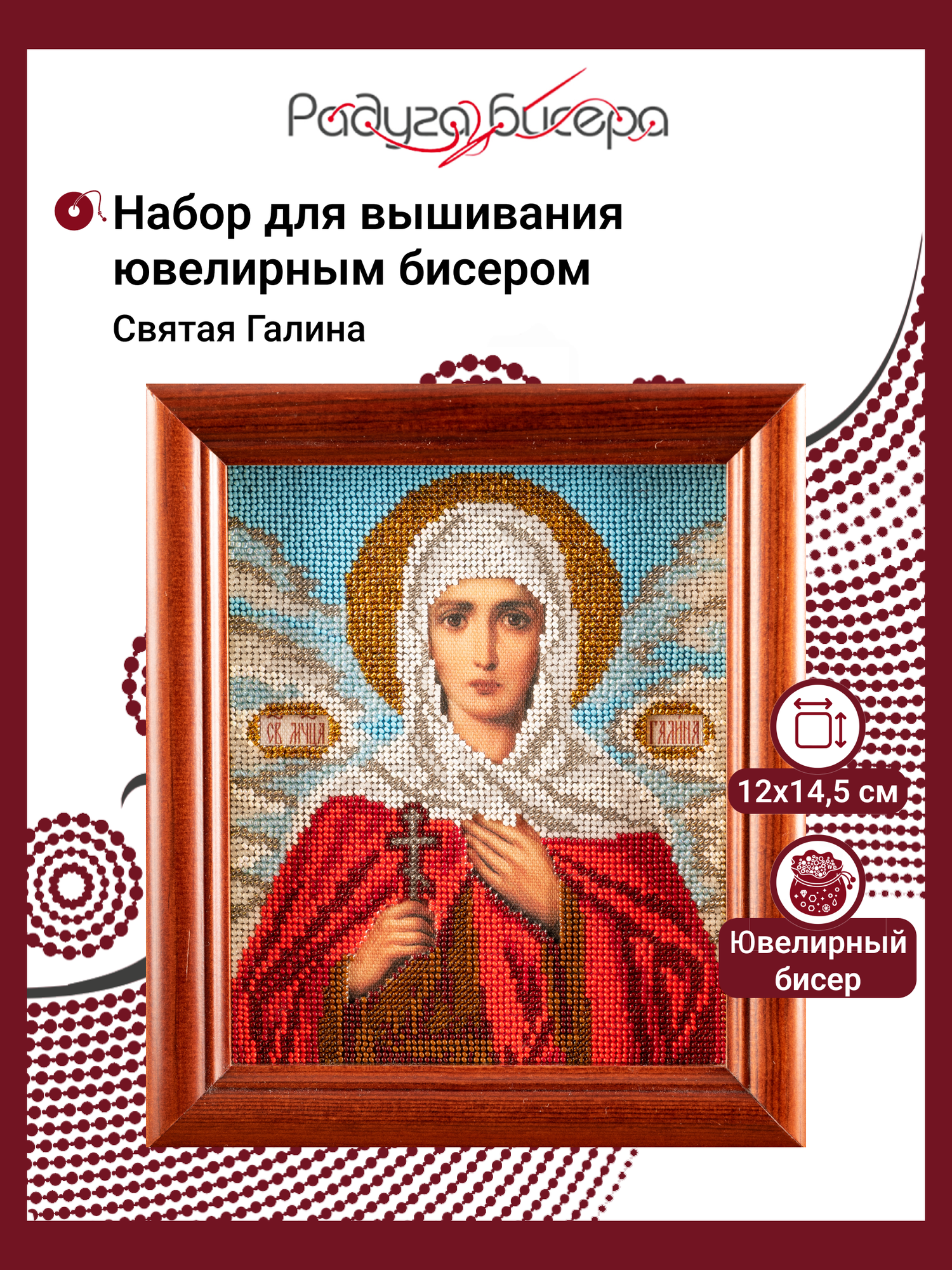 Набор для вышивки бисером, Радуга бисера, В-316, Святая Галина, 12Х14