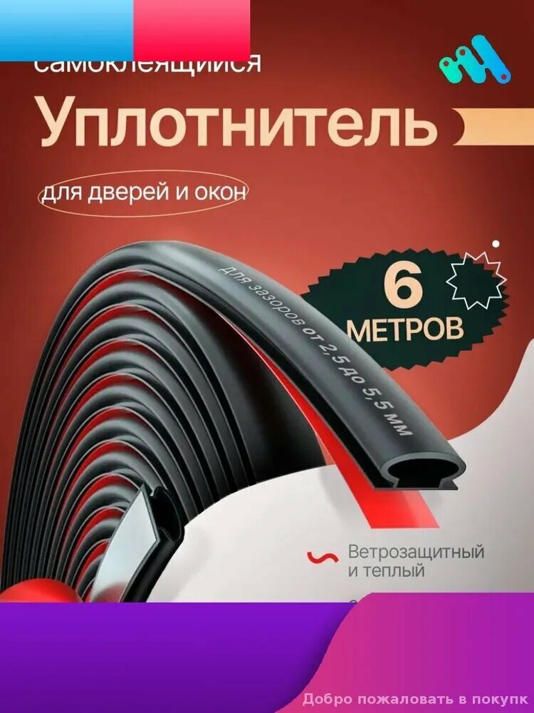 Самоклеящийся уплотнитель 6м эксклюзивный для окон дверей авто