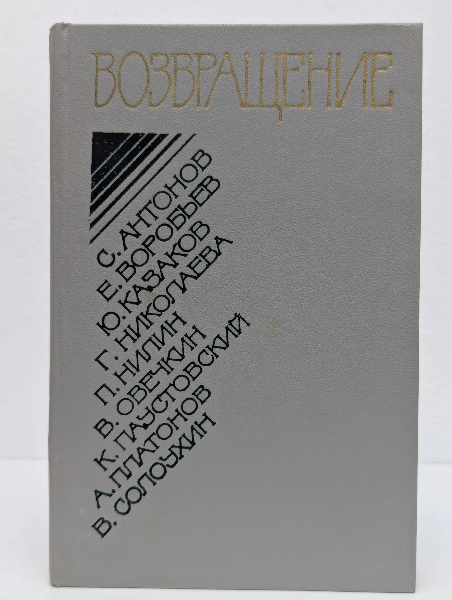 Возвращение. Проза конца 40 - начала 50 годов Сборник 1984
