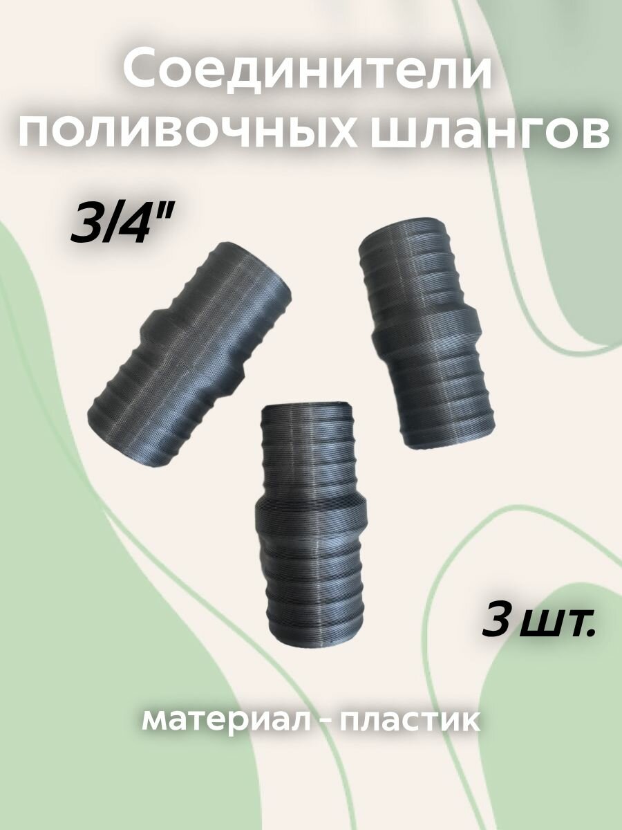 Соединители поливочных шлангов 3/4 (19см), пластик, комплект - 3 шт.