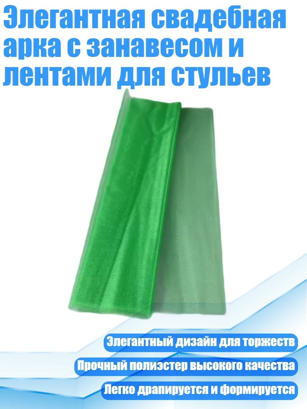 Элегантная свадебная арка с занавесом и лентами для стульев, Зеленый - 1,6 на 6 метров
