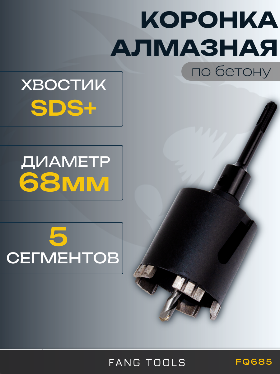 Алмазная коронка Fang Tools SDS+, для бетона, 68мм, 5сегментов