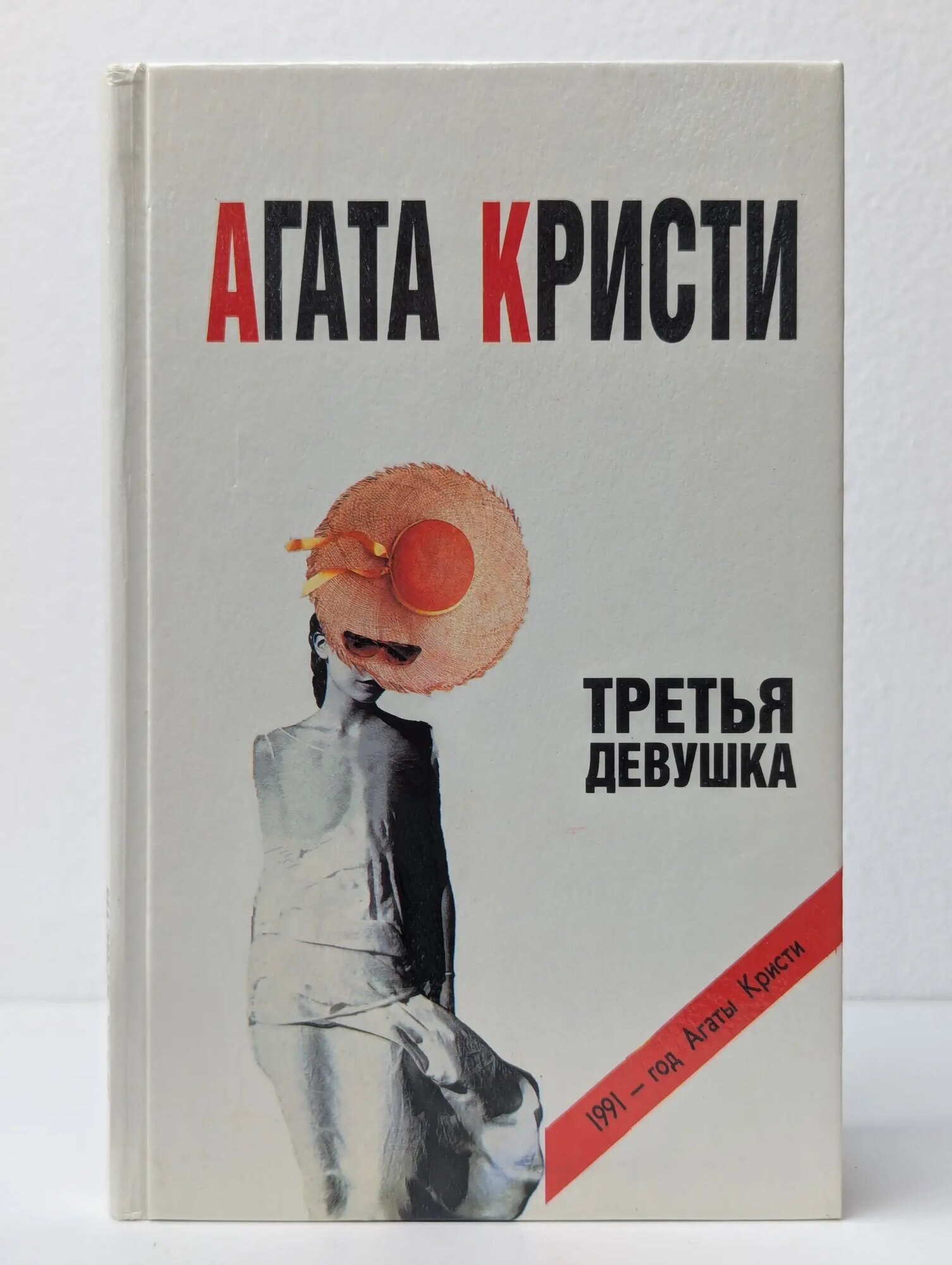 Третья девушка Кристи Агата 1991
