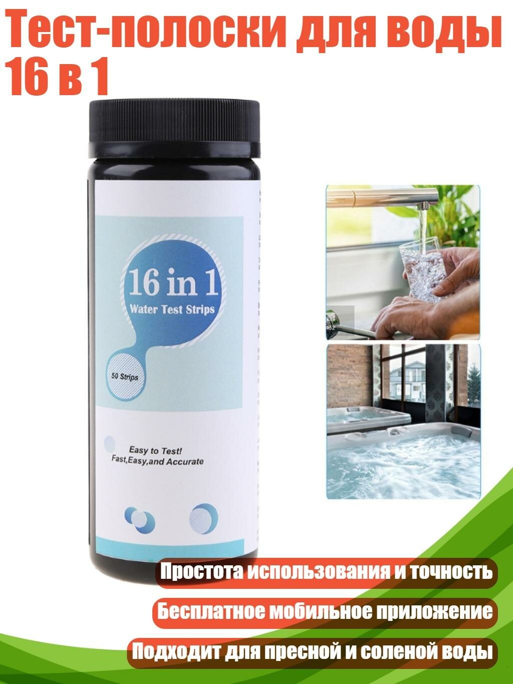 Тест-полоски для воды 16 в 1