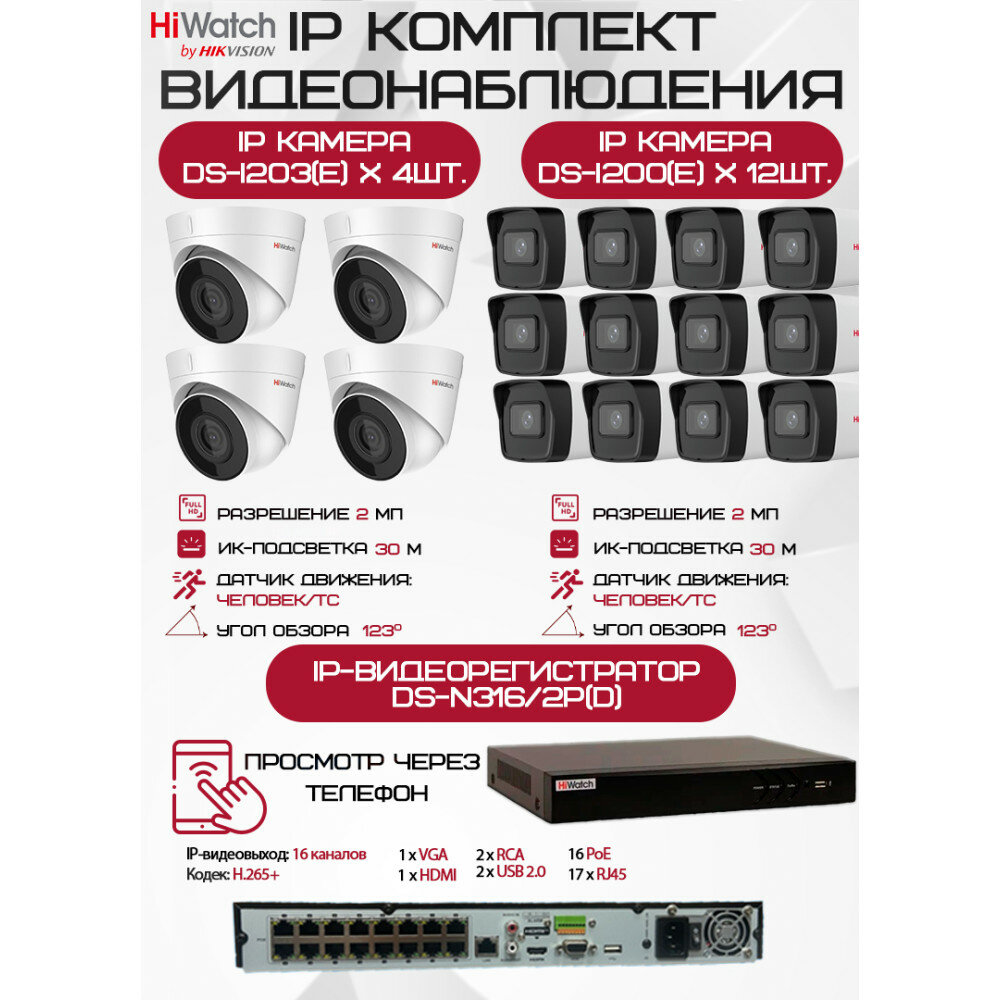 Комплект видеонаблюдения HiWatch на 16 IP камер - 2Мп 1080P (DS-N316/2P(D) + 12xDS-I200(E) + 4хDS-I203(E))