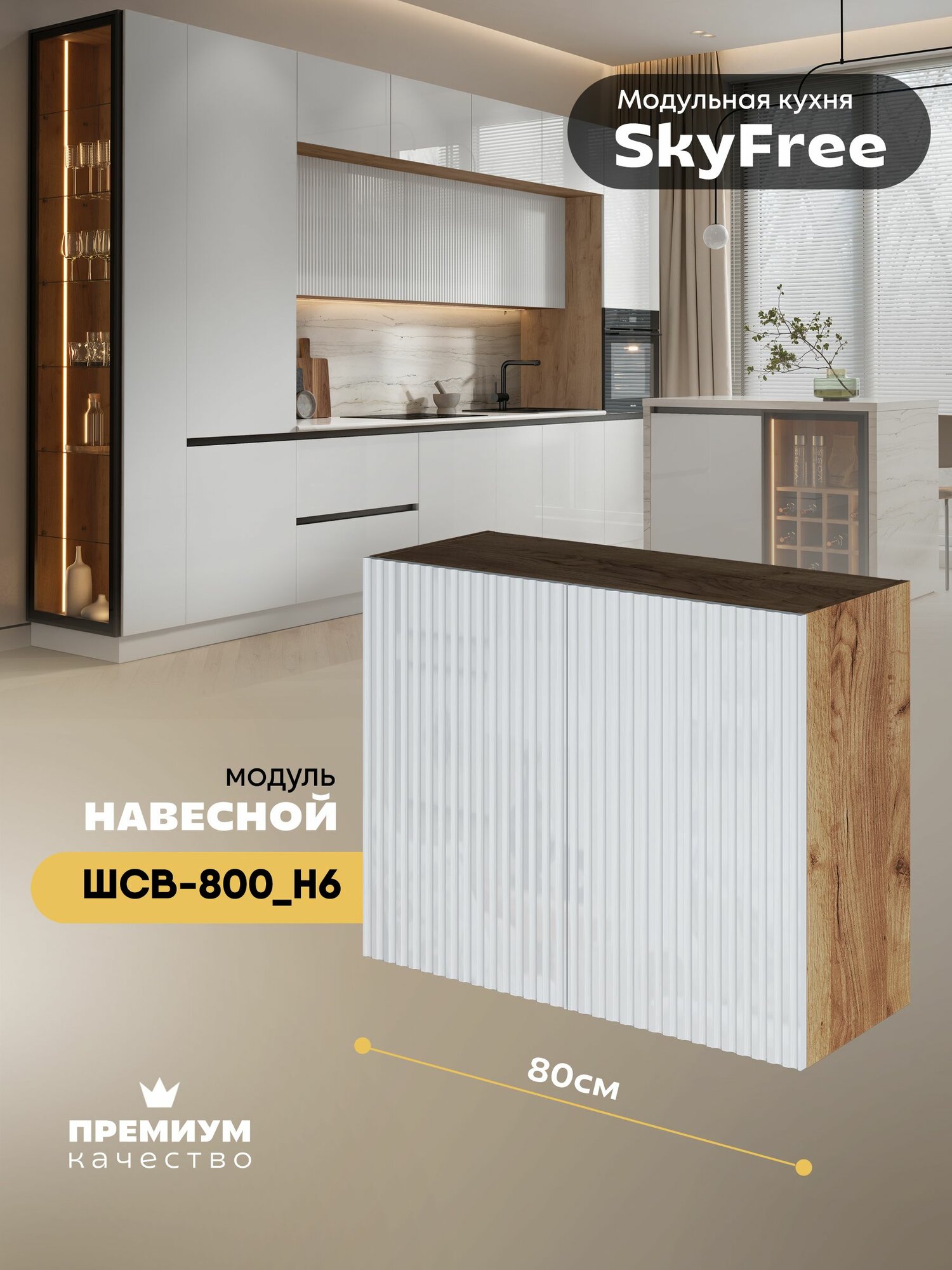 Кухонный модуль навесной (посудосушитель) "СкайФри" ШСВ-800_Н6 (Дуб крафт золотой/Белый глянец)